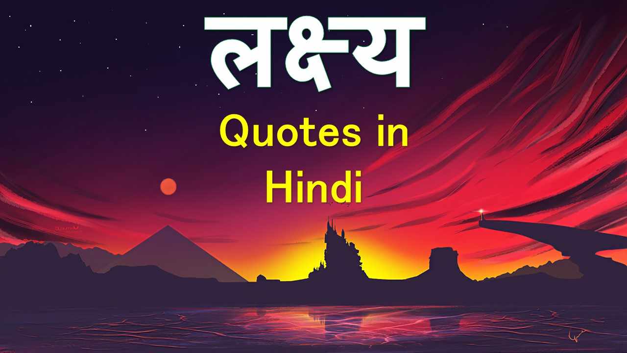 लक्ष्य के प्रति उत्साहित करने वाले अनमोल विचार / Aim Quotes in Hindi ...