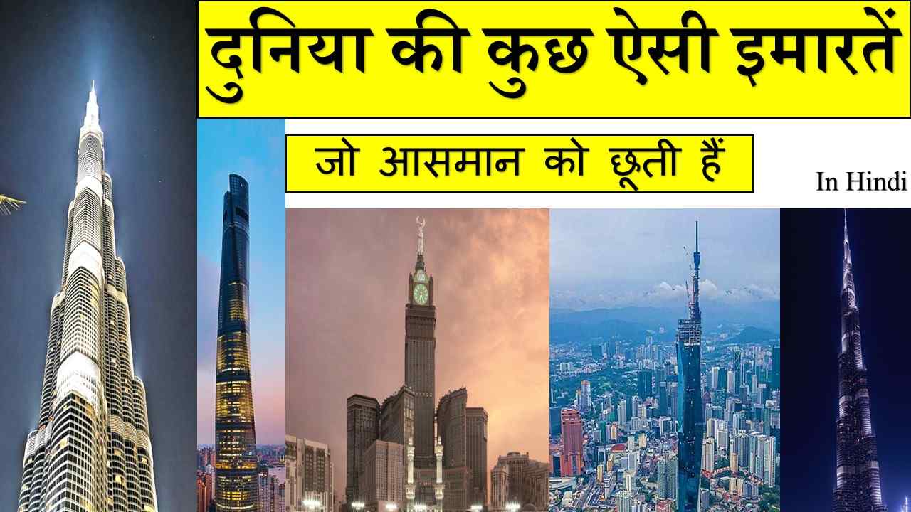 विश्व की 5 सर्वाधिक ऊंची इमारतें | Top 5 Tallest Building in Hindi