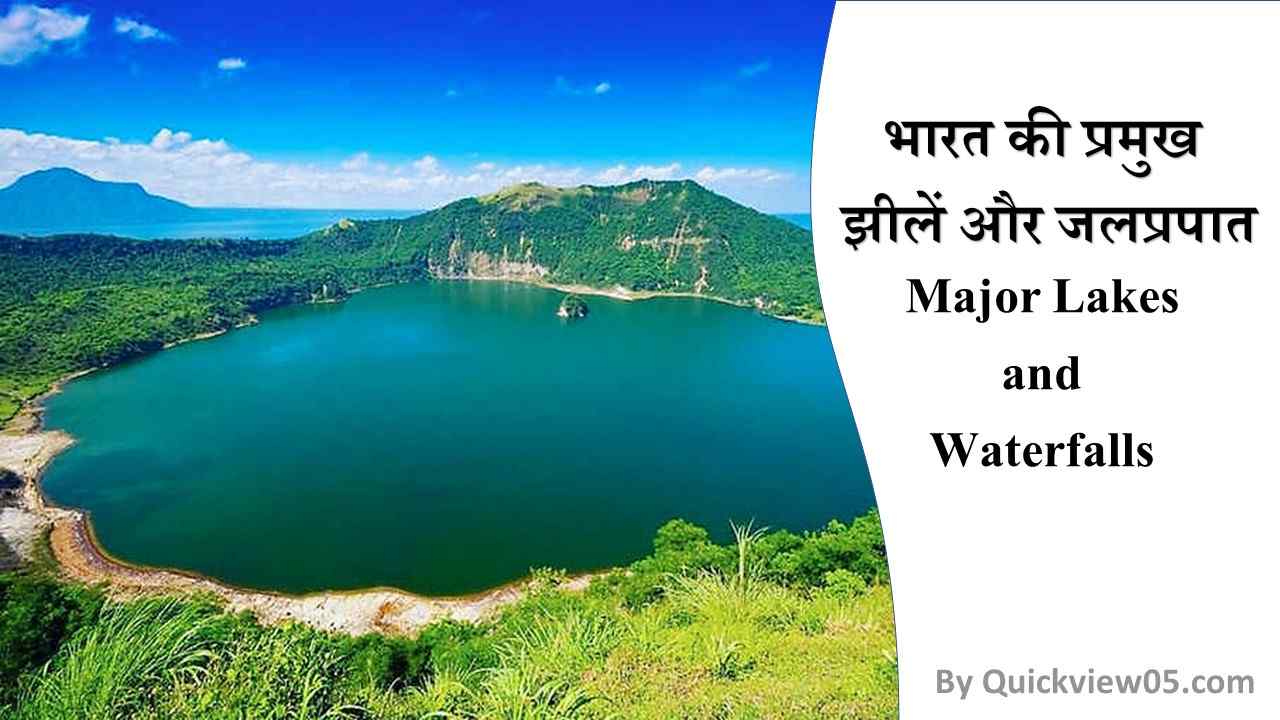 भारत की प्रमुख झील एवं जलप्रपात Major Lakes and Waterfalls in Hindi
